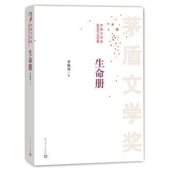 茅盾文学奖获奖作品全集：生命册