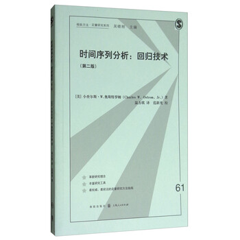 时间序列分析：回归技术（第二版）