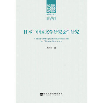 日本“中国文学研究会”研究