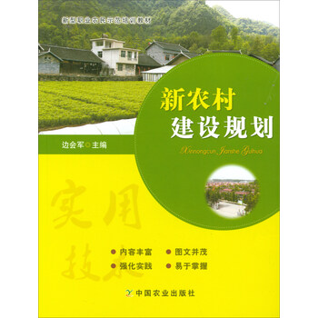 新农村建设规划/新型职业农民示范培训教材