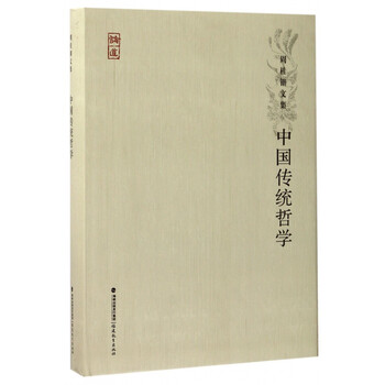中国传统哲学(精)/周桂钿文集