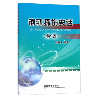 钢轨探伤史话（续篇）
