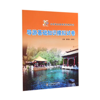 导游基础知识模拟试卷(山东省全国导游资格考试)