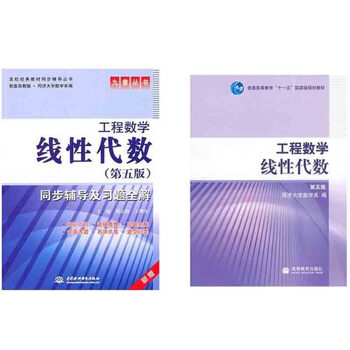 区域包邮：工程数学线性代数 同济五版第5版+同步辅导及习题全解2本