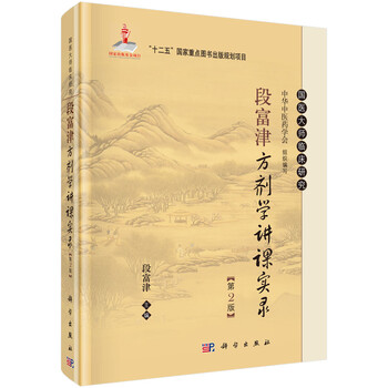 国医大师临床研究：段富津方剂学讲课实录（第二版）/国家出版基金项目“十二五”国家重点图书出版规划项目
