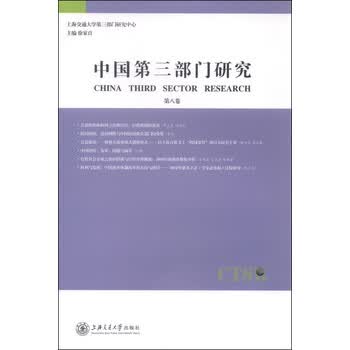 中国第三部门研究（第八卷）