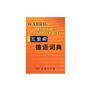 瓦里希德语词典