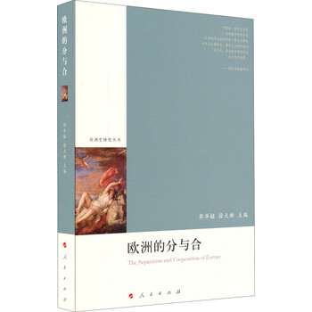 欧洲史研究丛书：欧洲的分与合
