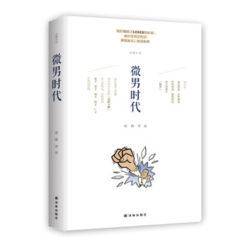 长篇小说：微男时代9787544754163