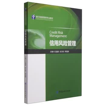 正版书籍 信用风险管理9787504979070