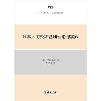 日本人力资源管理理论与实践