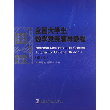 全国大学生数学竞赛辅导教程（第2版）