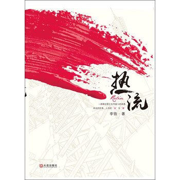 热流
