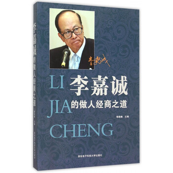 李嘉诚的做人经商之道