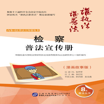 检察普法宣传册（漫画故事版）