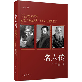 统编语文初二八年级下：名人传（傅雷译本，全新精编精校无障碍阅读）（精装）