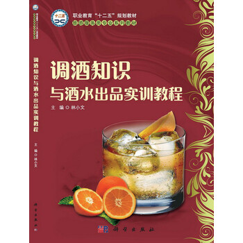 调酒知识与酒水出品实训教程（CD）