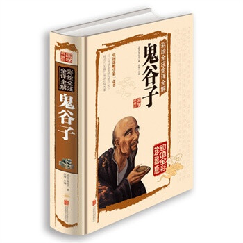彩绘全注全译全解鬼谷子