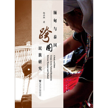 缅甸与泰国跨国民族研究