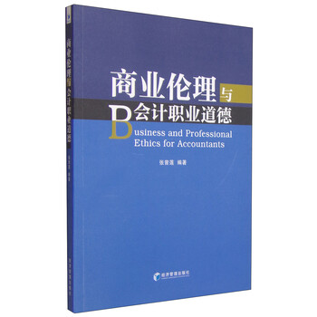 商业伦理与会计职业道德