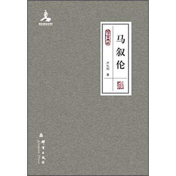群言典藏：马叙伦
