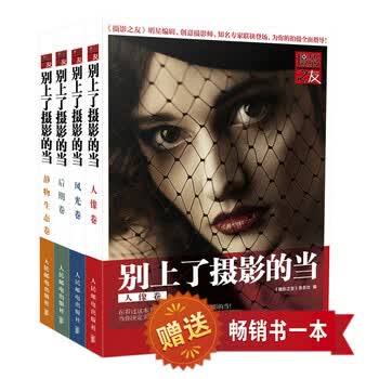 别上了摄影的当：人像卷+风光卷+静态生物卷+后期卷（套装全4册）（摄影客出品）