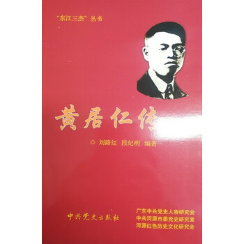 “东江三杰”丛书之黄居仁传