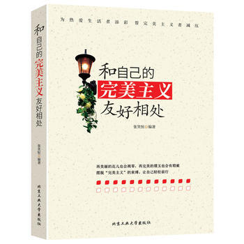 和自己的完美主义友好相处