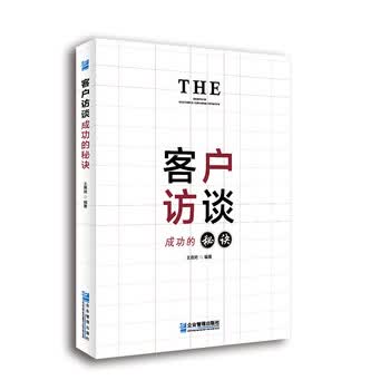 客户访谈成功的秘诀