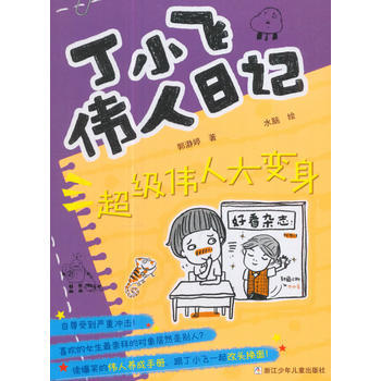 丁小飞伟人日记：超级伟变身