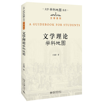 文学理论学科地图 大学学科地图丛书