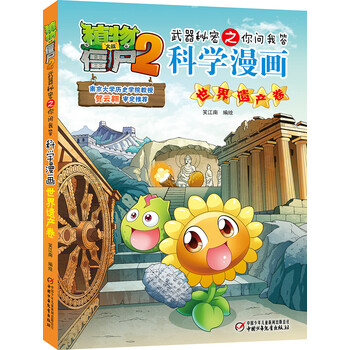 植物大战僵尸2武器秘密之你问我答科学漫画·世界遗产卷 新版