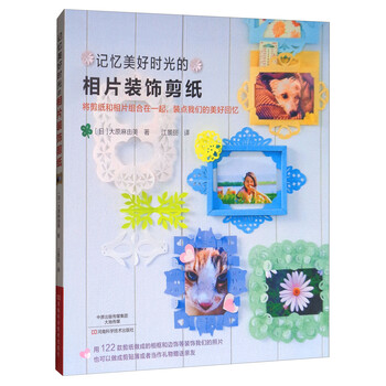 记忆美好时光的相片装饰剪纸