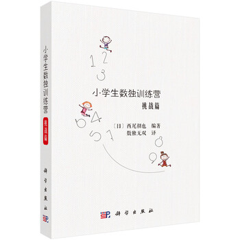 小学生数独训练营挑战篇9787030542724