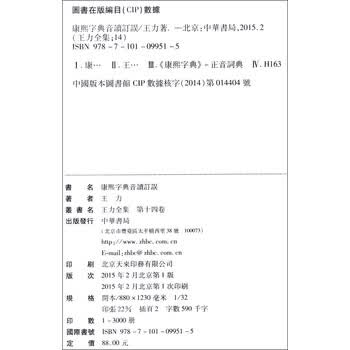 康熙字典音读订误(精) 9787101099515 王力 中华书局