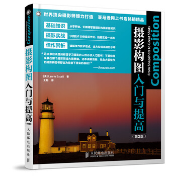 摄影构图入门与提高（第2版）（摄影客出品）