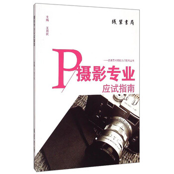 正版 摄影专业应试指南9787512015548