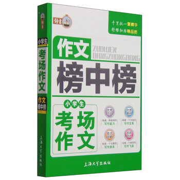 作文榜中榜 小学生考场作文