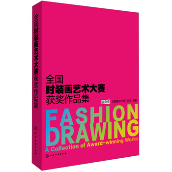 全国时装画艺术大赛获奖作品集