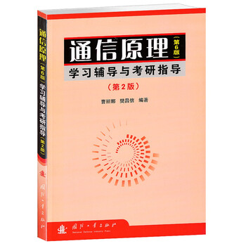  通信原理9787118057942