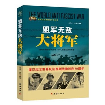 [正版新书]盟军无敌大将军9787512635524团结