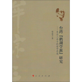 台湾“鹅湖学派”研究：牟宗三弟子的哲学思想