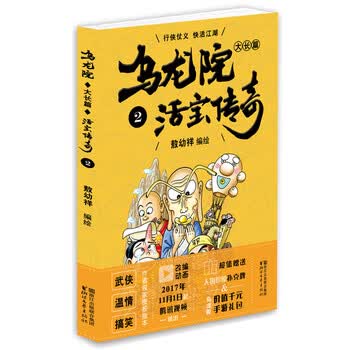 乌龙院大长篇之活宝传奇（2）9787533945091