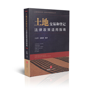 土地交易和登记法律政策适用指南