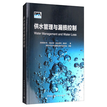 供水管理与漏损控制