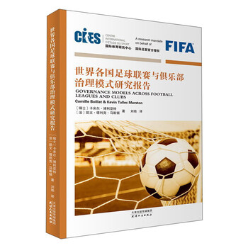 世界各国足球联赛与俱乐部治理模式研究报告