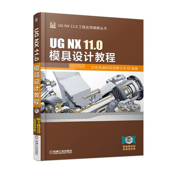 UG NX 11.0模具设计教程