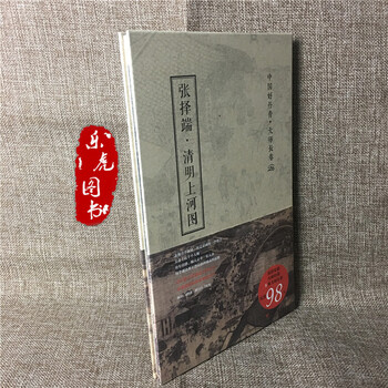 正版包邮 张择端 清明上河图 中国好丹青 大师长卷 高清画集赏析