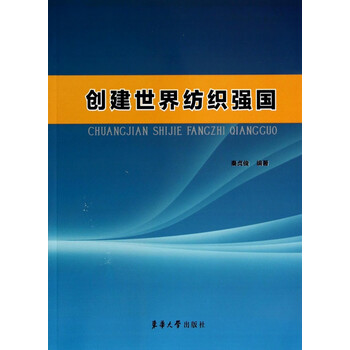 创建世界纺织强国