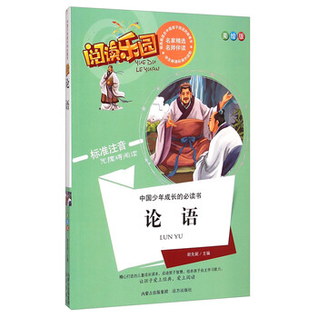 阅读乐园·中国少年成长的必读书：论语（美绘版 标准注音无障碍阅读）